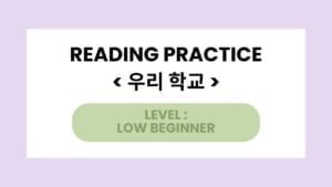 Korean Reading Practice for Beginners : My School - Akapinn
