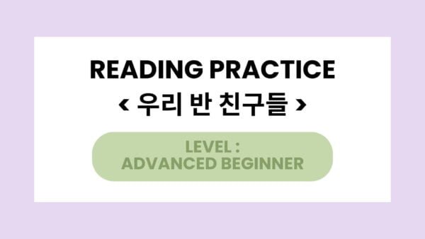 Korean Reading Practice – Beginner Level - Akapinn
