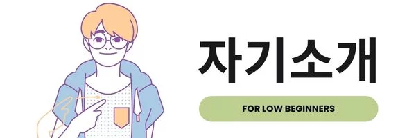 Korean Reading Practice : Self-Introduction [2] – Akapinn