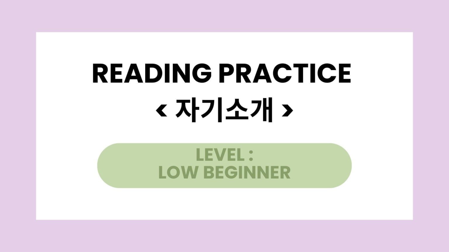 Korean Reading Practice : Self-Introduction – Akapinn