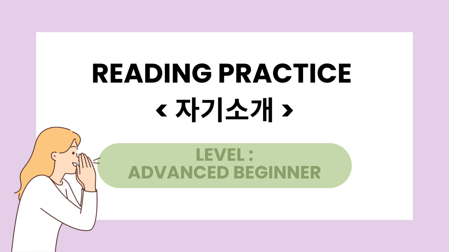Korean Reading Practice : Self-Introduction [2] - Akapinn
