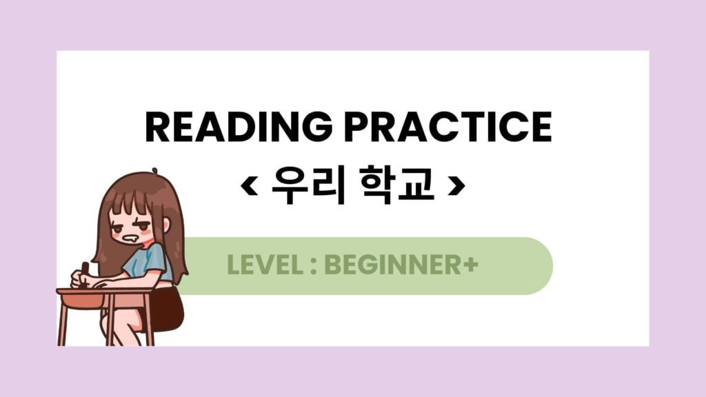Korean Reading Practice : My School [2] - Akapinn